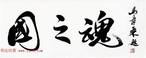 国家艺术品鉴定评估师马章乘书法作品欣赏毛笔书法书法欣赏