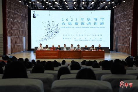 毕节市2023年合唱指挥培训班开班毕节毕节试验区网