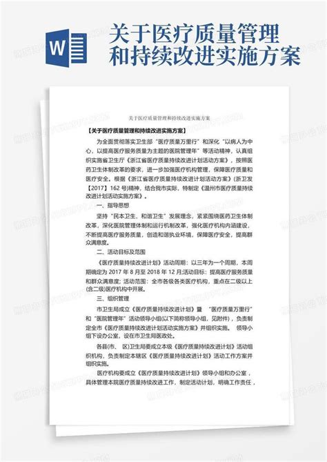 关于医疗质量管理和持续改进实施方案word模板下载编号lryaydyx熊猫办公