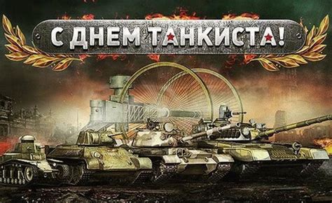 День танкиста - Альтернативная История