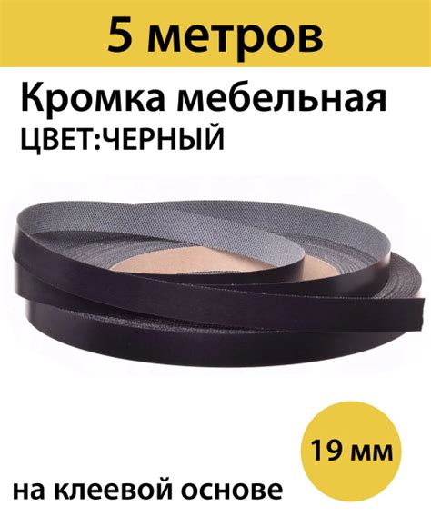 Кромка клеевая для мебели меламиновая 19 мм , черная , 5000 мм купить ...