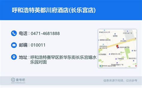 ☎️呼和浩特英都川府酒店长乐宫店：0471 4681888 查号吧 📞