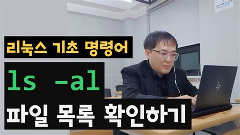Ls로 파일 목록 확인하기 리눅스 기초 명령어 Youtube