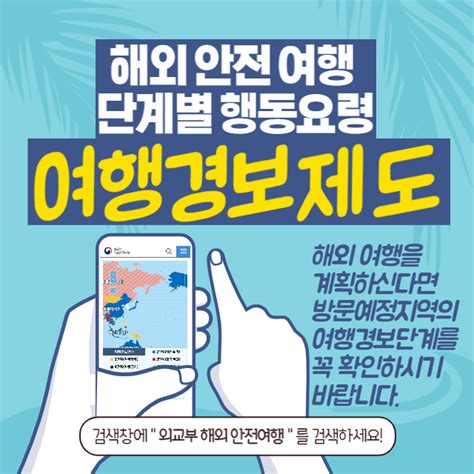 외교부 해외안전여행 여행경보제도란 단계별 여행경보 행동요령 최신순