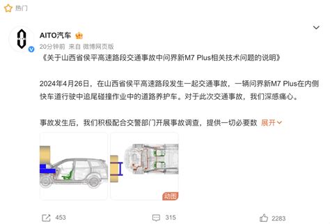 Aito汽车：《关于山西省侯平高速路段交通事故中问界新m7 Plus相关技术问题的说明》