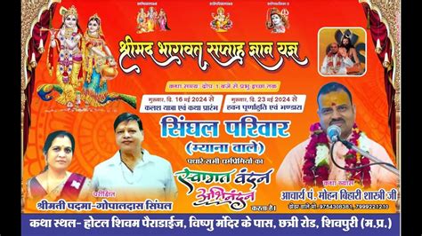 श्रीमद भागवत सप्ताह ज्ञान यज्ञ कथा आचार्य पं मोहन बिहारी शास्त्री जी