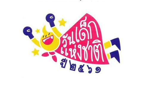 ประกาศ เนื่องในวันเด็กแห่งชาติ โรงเรียนสมุทรมณีรัตน์