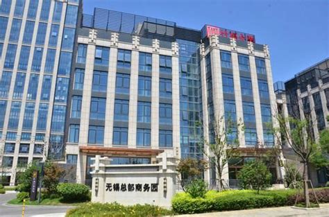 无锡总部商务园图册360百科