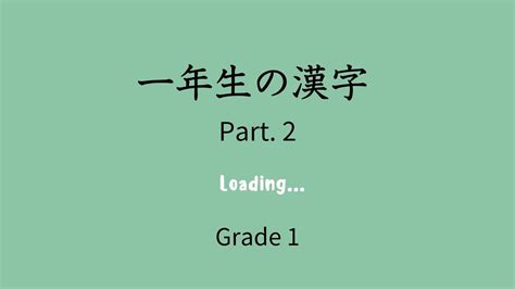 一年生の漢字 Part2 Grade1 2 Youtube