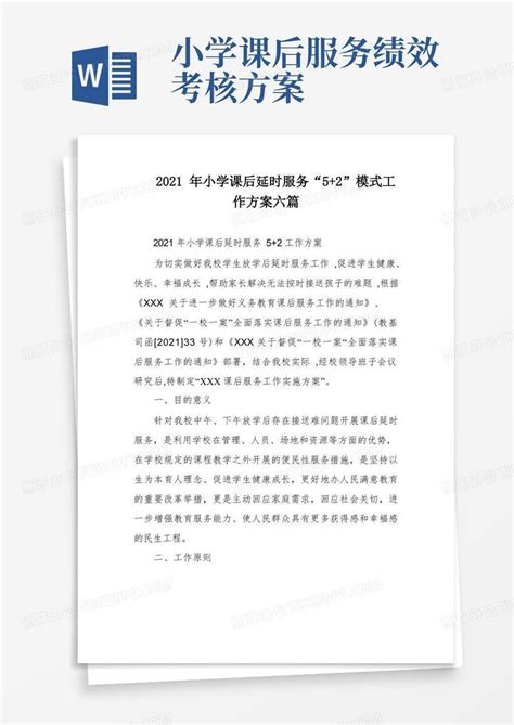 2021年小学课后延时服务“52”模式工作方案六篇word模板下载熊猫办公