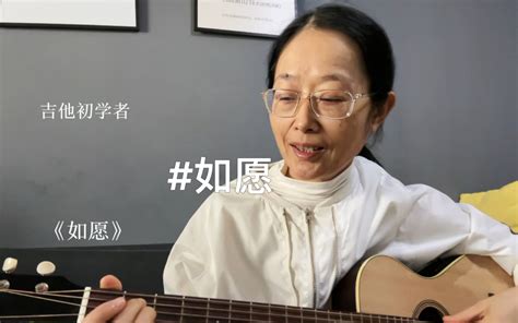 来，练琴喽。很喜欢的一首歌：如愿。缓缓道来的感觉 周一姨 周一姨 哔哩哔哩视频