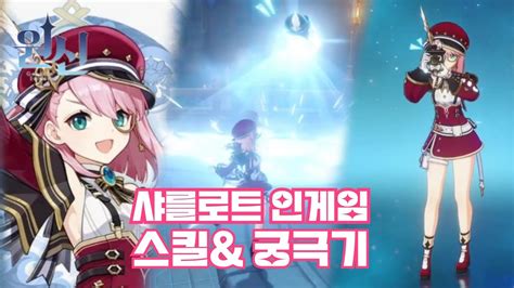 [원신] 샤를로트 궁극기 And 스킬 And 대기모션 [인게임 미리보기] 총집합 Youtube