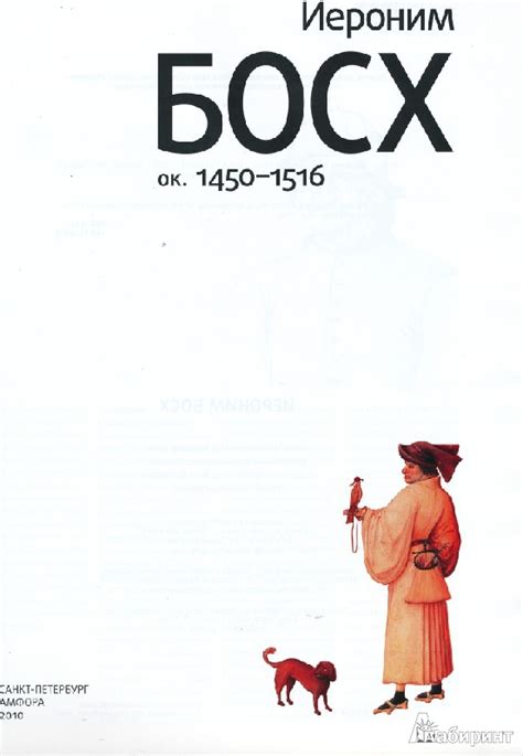 Книга: Иероним Босх. Альбом - А. Семенов. Купить книгу, читать рецензии ...