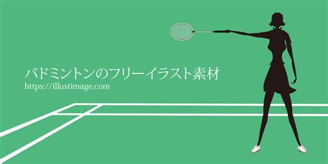 【まとめ】バドミントンの無料イラスト素材集｜イラストイメージ