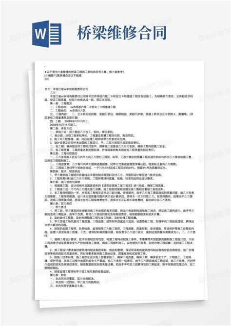 桥梁工程施工承包合同书Word模板下载 编号lexvdrjm 熊猫办公