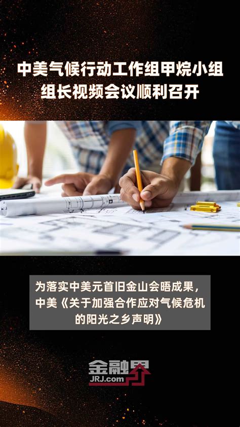 中美气候行动工作组甲烷小组组长视频会议顺利召开快报凤凰网视频凤凰网