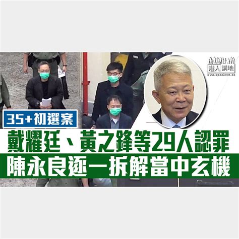 【短片】【內有玄機】泛民35初選案開審有期 戴耀廷、黃之鋒等29人認罪有玄機不設陪審團是否合理律師陳永良逐一拆解 港人點播 港人講地