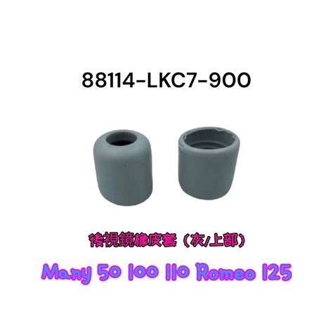 （光陽正廠零件） Lkc7 Lge3 後視鏡橡皮 防水橡皮 Many 50 100 110 125 Romeo 羅密歐 蝦皮購物