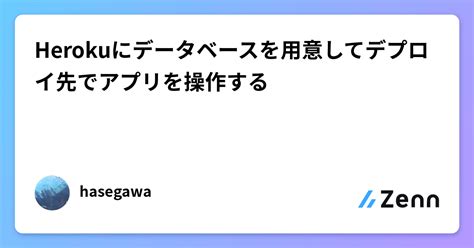 Herokuにデータベースを用意してデプロイ先でアプリを操作する
