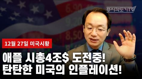 미국마감 애플 시총4조 도전중 탄탄한 미국의 인플레이션 Youtube