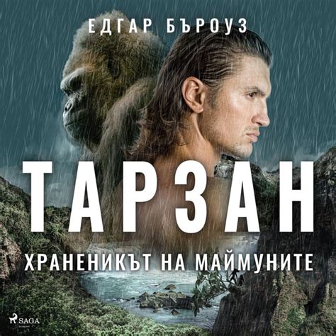 Тарзан: Храненикът на маймуните - Aудиокнига & Е-книга - Едгар Бъроуз ...