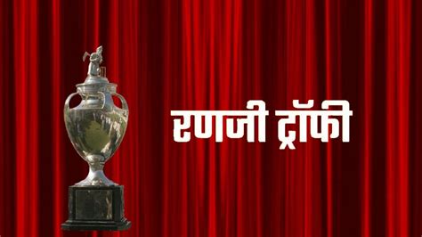 रणजी ट्रॉफी का इतिहास एवं सभी विजेता के नाम Samanyagyan