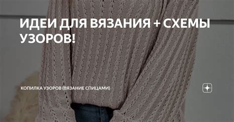 ИДЕИ ДЛЯ ВЯЗАНИЯ СХЕМЫ УЗОРОВ Копилка узоров Вязание спицами Дзен