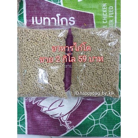 อาหารไก่อายุ6สัปดาห์ขึ้นไป ขาย2กิโล69บาท เบทาโกร Shopee Thailand