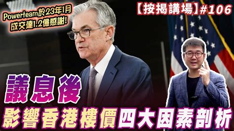 議息後影響香港樓價四大因素剖析 按揭講場節目106集 By 諗sir Youtube