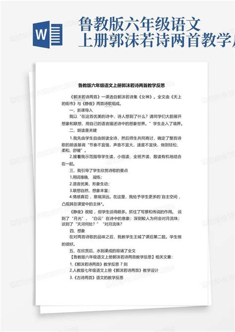 鲁教版六年级语文上册郭沫若诗两首教学反思Word模板下载 编号lxewbmpy 熊猫办公