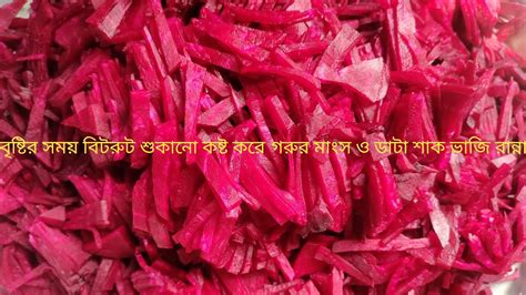 বৃষ্টির সময় বিটরুট শুকানো কষ্ট করে গরুর মাংস ও ডাটা শাক ভাজি রান্না