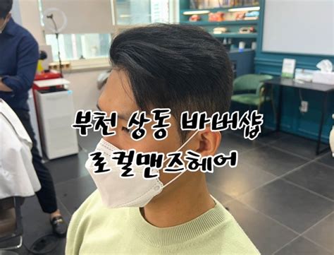 경기 부천바버샵 상동미용실 로컬맨즈헤어 찐후기 네이버 블로그