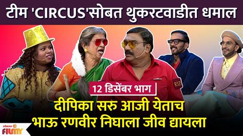 Chala Hawa Yeu Dya Bhau Kadam Comedy थुकरटवाडीत टीम Circusसोबत
