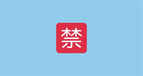 🈲 Japanese Prohibited” Button Emoji On Twitter Twemoji 150
