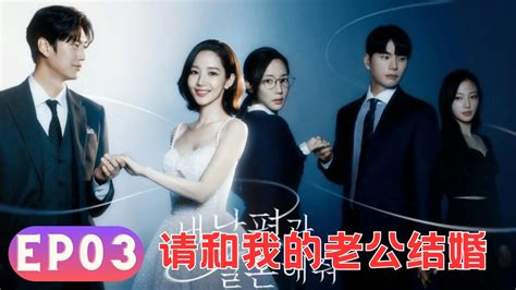 【eng Sub】ep3《请和我的老公结婚》第三集：她穿越时空，展现自己的能力，和他缔结契约 复仇爽剧 韩剧解说 Youtube