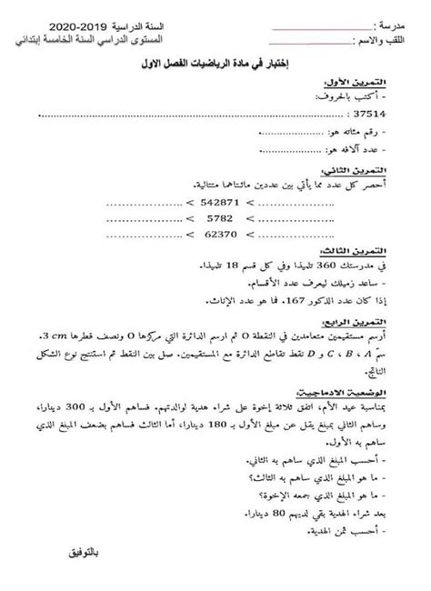 اختبار الفصل الاول في مادة الرياضيات للسنة الخامسة ابتدائي مع التصحيح