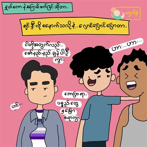 မရှက်နဲ့