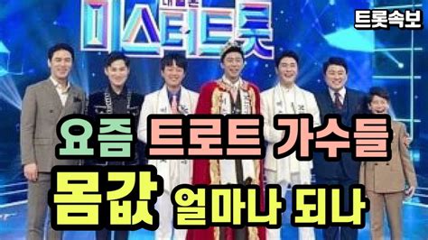 요즘 트로트 가수들 몸값 얼마나 되나 Youtube