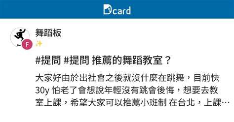 提問 提問 推薦的舞蹈教室？ 舞蹈板 Dcard