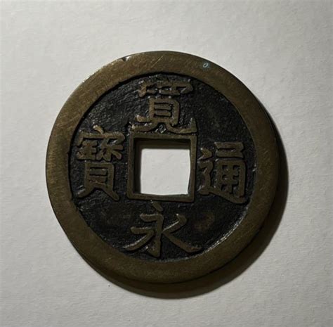 寛永通宝 丸屋銭 民鋳改造母 メルカリ