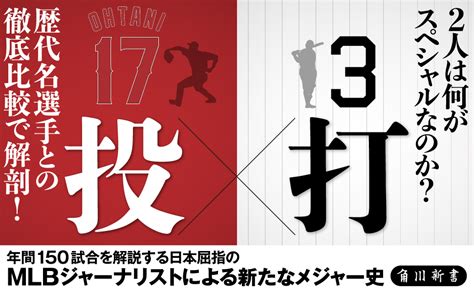 大谷翔平とベーブ・ルース 2人の偉業とメジャーの変遷 角川新書 Aki猪瀬 本 通販 Amazon