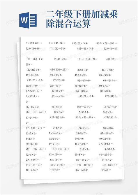 二年级下册加减乘除混合运算word模板下载编号qpnvoemp熊猫办公