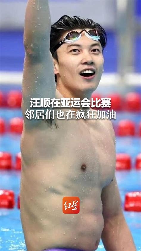 整个小区都在通知看帅哥比赛！汪顺在亚运会比赛 邻居们也在疯狂加油凤凰网视频凤凰网