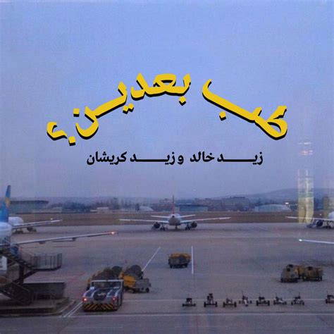 Tab Baaden Song By Zaid Khaled Zaid Kreshan Spotify