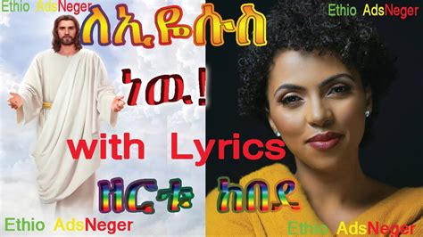 Zeritu Kebede Le Eyesus New mezmur with lyrics ዘሪቱ ከበደ ለኢየሱስ ነው