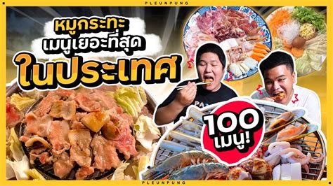 หมูกระทะ เมนูเยอะที่สุดในประเทศ 100 เมนู คุ้มสุดๆ Youtube