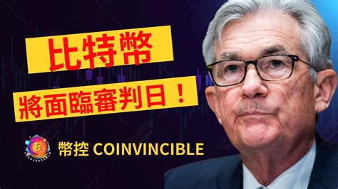 比特幣將面臨審判日！能否通過美聯儲的考驗？ Youtube