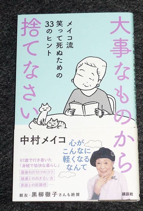 Yahooオークション 大事なものから捨てなさい メイコ流 笑って死ぬ