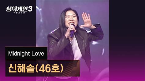 1열 직캠🎥 신해솔46호 Midnight Love♪ 싱어게인3 Singagain3 Youtube