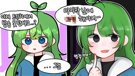 트위치 마지막 날 기다려라 Youtube